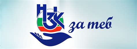 НЗОК за теб Национална здравноосигурителна каса НЗОК