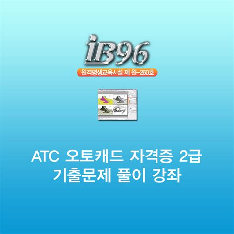 Atc 오토캐드 자격증 2급 기출문제풀이 강좌 Apps 148apps