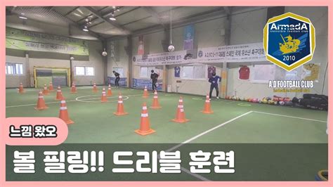 드리블 감각훈련유소년 축구 훈련 프로그램 Youtube