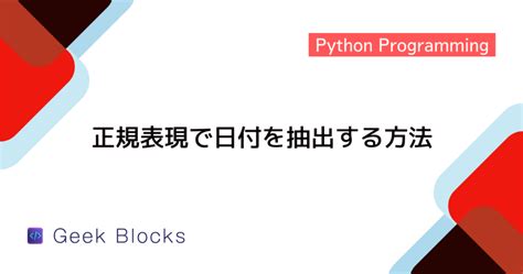 Python 正規表現で数字だけ判定・抽出する方法 Geekblocks