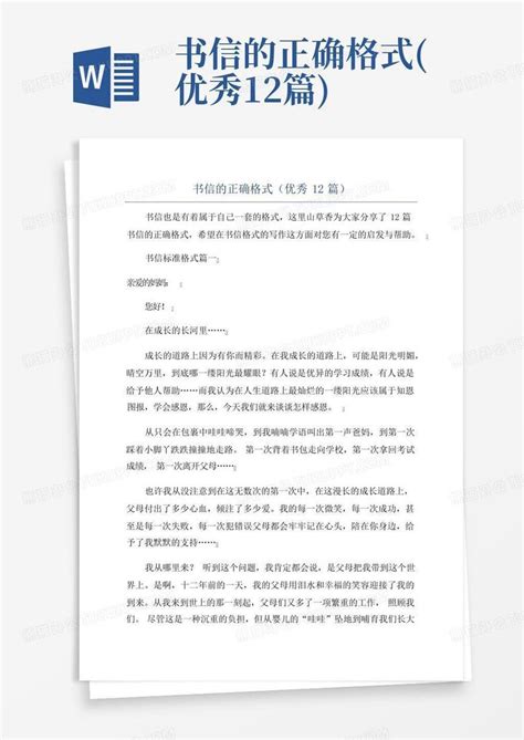 书信的正确格式优秀12篇word模板下载编号lapoyevy熊猫办公