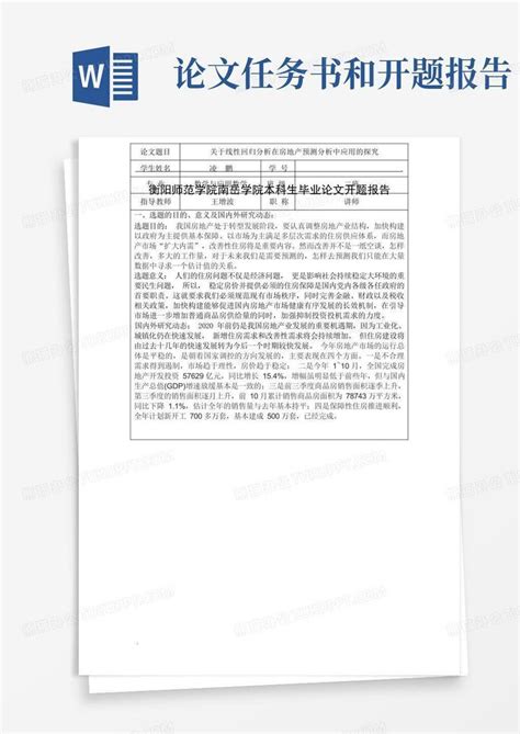 毕业论文开题报告及任务书范文绝对精华word模板下载编号ljpdvamg熊猫办公