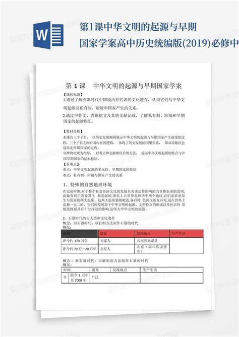 第 课中华文明的起源与早期国家 学案 高中历史统编版 必修中外历史 Word模板下载 编号qwejdvmr 熊猫办公