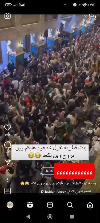 رد فعل بنت قطريه علئ الجمهور العراقي 🇮🇶🇮🇶 Youtube