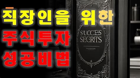 직장인 주식투자성공비법 이 3가지만 알면 성공할 수 있다 Youtube