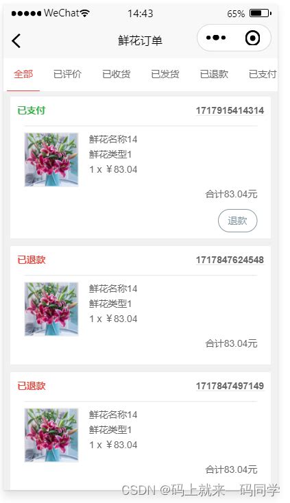 基于微信小程序的网上鲜花店管理系统的设计与实现（期末大作业）附源码数据库微信小程序期末项目 Csdn博客
