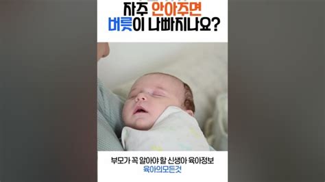우는아이 자주 안아주면 손타나요 네이버 Tv
