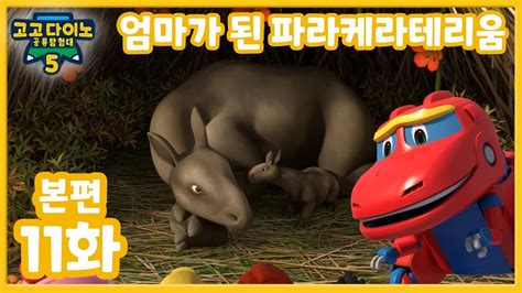 고고다이노 공룡탐험대5 11화 본편│엄마가 된 파라케라테리움│모성애│사랑해요 엄마│어린이 만화 Learn About