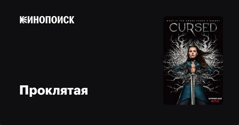 Проклятая (2020, сериал, 1 сезон) — Кинопоиск