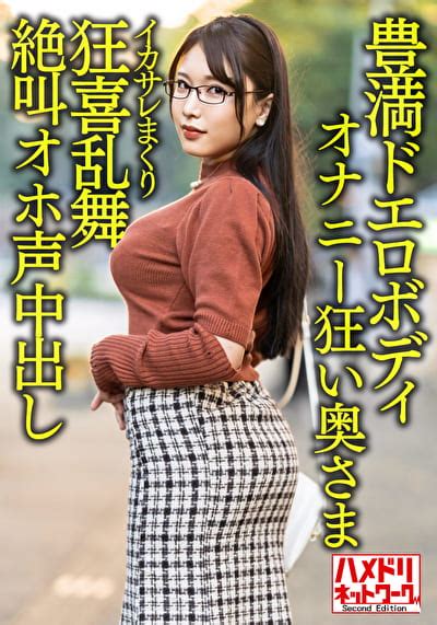 【豊満ドエロボディ】巨乳巨尻むっつりオナニー狂い奥さま30歳。イケメンにイカサレまくり狂喜乱舞絶叫オホ声中出しハメ撮り流出！！【性欲バクハツ