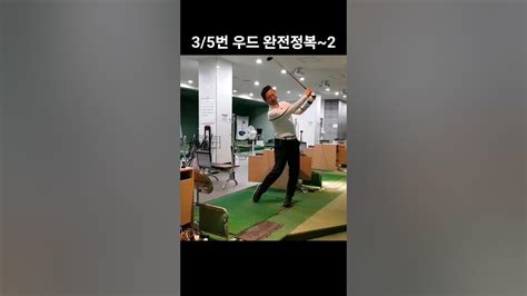 35번 우드 완전정복~2 골프레슨 꿀팁 Golf 원포인트레슨 골프 우드 3번우드 5번우드 우드샷 1분레슨 골프스윙 비거리 Golfswing 골린이