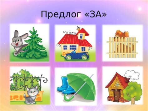 Интерактивная игра Весёлые предлоги для детей 3 4 лет