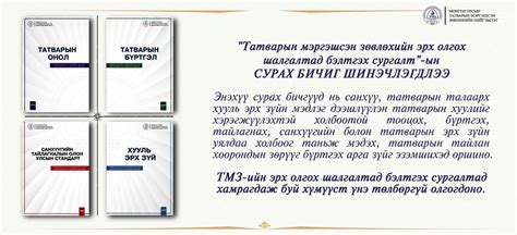 Монгол Улсын Татварын мэргэшсэн зөвлөхийн нийгэмлэг 👉СУРАХ БИЧИГ 4
