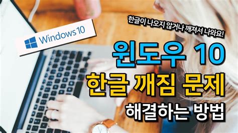 윈도우10 한글깨짐 문제 해결하는 방법 youtube