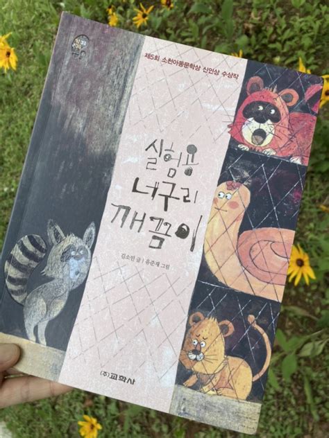 한국창작동화 실험용 너구리 깨끔이 네이버 블로그