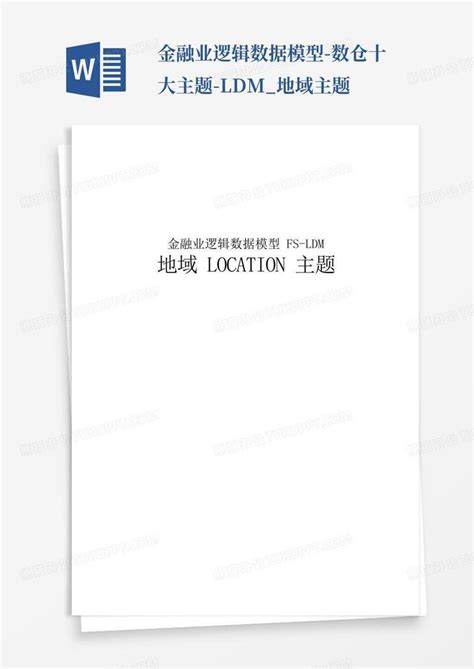 金融业逻辑数据模型 数仓十大主题 ldm 地域主题word模板下载 编号lyaywrrv 熊猫办公