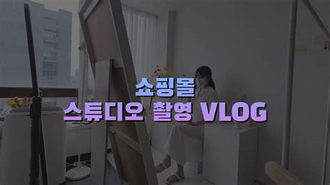 쇼핑몰 스튜디오 촬영 Vlog 공간스튜디오대여 4시간동안 혼자 촬영📸 Youtube