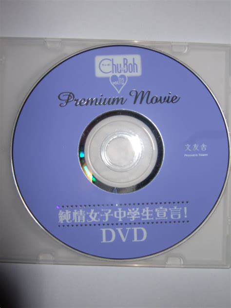 Yahoo!オークション - Chu→Boh vol.112 付録DVD 宇佐美空来 桜樹なつ ...
