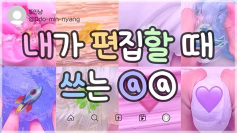 💖 내가 편집할 때 쓰는 🫶🏻 대시액시리즈 대규모시리즈 액괴 슬라임 알고리즘떠라 히트쳐라 추천 와현님 Youtube