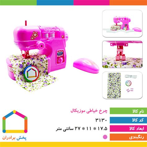 چرخ خیاطی موزیکال پخش عمده لوازم تحریر و اسباب بازی برادران