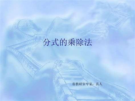 初二年下 分式的乘除法课件 word文档在线阅读与下载 无忧文档