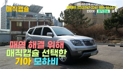매연 해결을 위해 매직캡슐을 선택한 기아 모하비 연비향상 연료절감 출력향상 매연저감 연비 좋아지는 방법 매연불합격 해결 연료비 아끼는 방법 Youtube