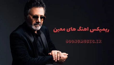 دانلود آهنگ های معین ریمیکس پشت سر هم رادیوجوان گود موزیک