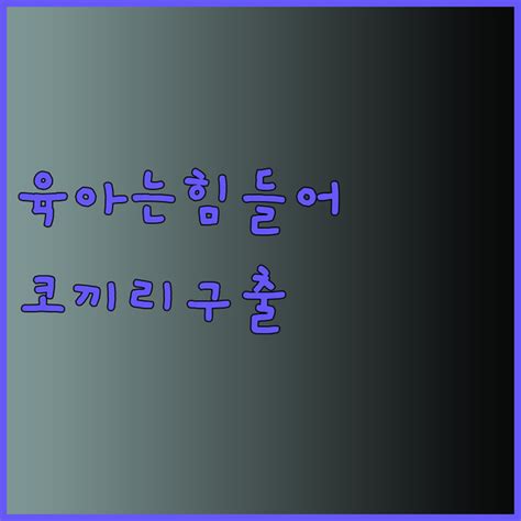 육아는 힘들어 릴라코 엉금엉금 기어가는 아기 코끼리 남매가 우리 아기를 구했어요