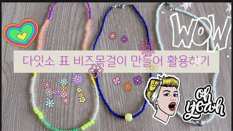 브이로그 다이소 표 봄🌈여름 비즈목걸이 만들기 Youtube