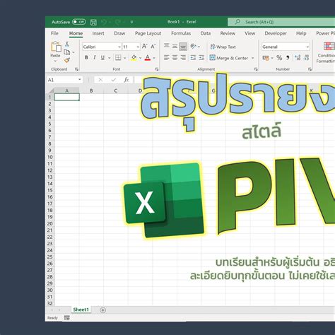 วิศวกรสร้างภาพ สรุปรายงานง่ายๆ สไตล์ Pivot Pivottable