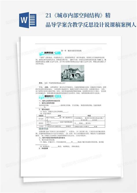 2 1《城市内部空间结构》精品导学案含教学反思设计说课稿案例人教版20word模板下载 编号lpyxngmo 熊猫办公