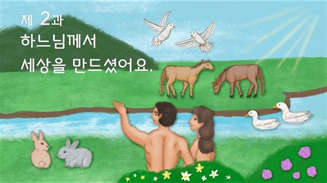 성경동화 은혜로운 만남 제2과 하느님이 세상과 사람을 만드셨어요 Youtube