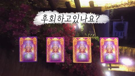 타로재회 그 사람 지금 후회하고 있을까 속마음 Youtube