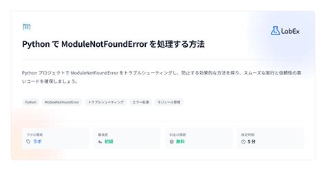 Python Modulenotfounderror 対処法 エラー解決と予防 Labex