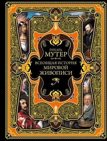 Kitab Всеобщая история мировой живописи | Мутер Р. | 9785041007584 ...