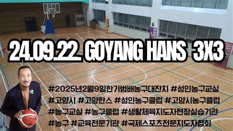 한기범성인농구클럽고양한스 9월22일 언밸런스 자체연습경기 3x3 고양한스 농구동호회 농구클럽 회원모집 일산성인농구교실 생활체육지도자현장실습연수기관 농구교육