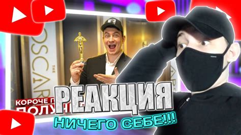 КОРОЧЕ ГОВОРЯ, Я ПОЛУЧИЛ ОСКАР | РЕАКЦИЯ НА ONETWO - YouTube