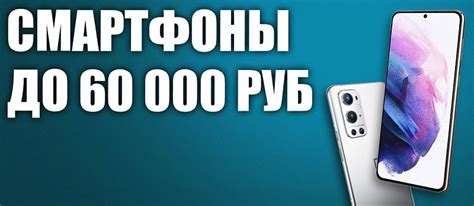 Лучшие смартфоны до 60000 рублей: рейтинг топ-12 моделей, их описания