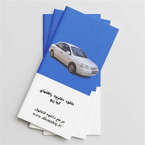 دفترچه راهنمای خودرو کیا ریو دی ال کاتالوگ دی ال کاتالوگ