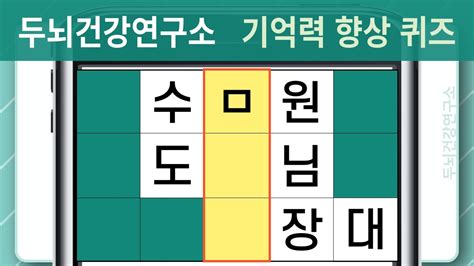 두뇌건강연구소 쉬운 12문제 기억력 향상에 도움되는 퀴즈 380 숨은단어찾기치매예방치매예방퀴즈치매테스트초성퀴즈