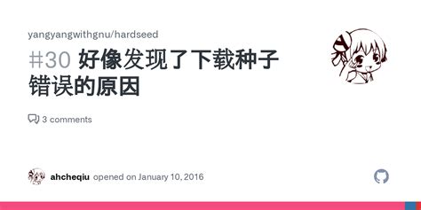 好像发现了下载种子错误的原因 Issue yangyangwithgnu hardseed GitHub