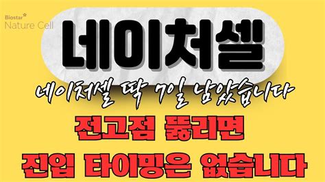 네이처셀 투자경고 해제 임박 4월 17일 Fda 미팅 지금 진입해도 될까요 핵심 정리 네이처셀 주가전망 Youtube
