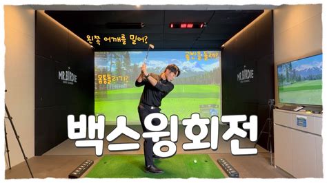 정말로 쉬운 백스윙 회전 연습 방법 Youtube