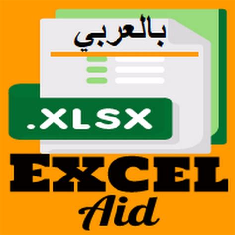 Excel Aid بالعربي Youtube