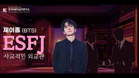 연예인 Mbti 방탄소년단 제이홉 Youtube