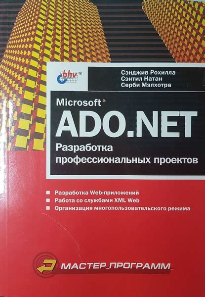 Microsoft ADO NET Разработка профессиональных проектов Рохилла