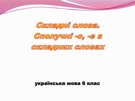 Презентація Складні слова
