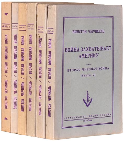 Черчилль, У. Вторая мировая война. [В 6-ти кн.] Кн. 1-6. Нью-Йорк ...