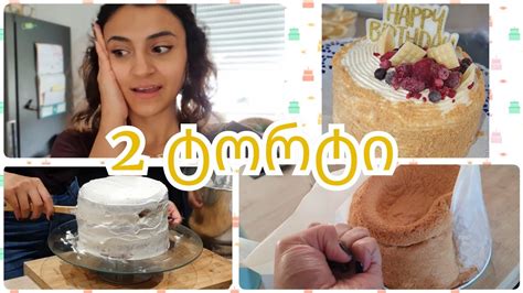 🎉ერთი დაბადების დღე და 2 ტორტი🎂 ბისკვიტი ჩამივარდა😭 Youtube
