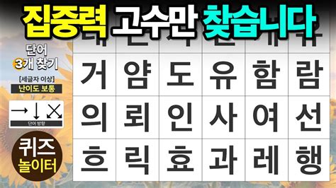집중력 좋으신 분은 다 찾습니다 숨은단어찾기치매예방치매테스트단어퀴즈낱말퀴즈 Youtube